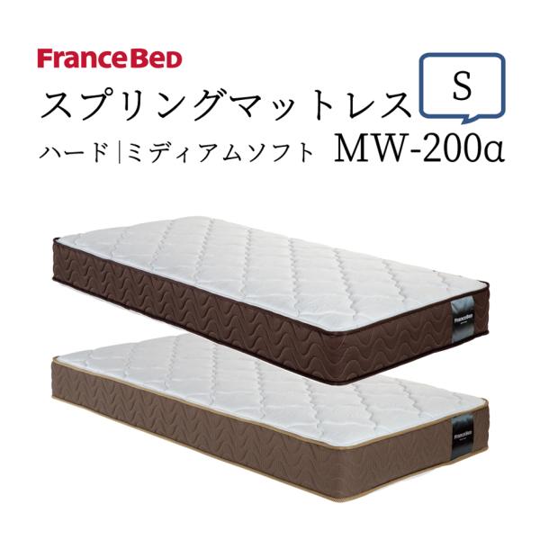【フランスベッド スプリングマットレス MW-200α シングル】体を面全体で受け止めるので、理想的な寝姿勢を維持。湿気をすばやく放出させる内部構造で、いつでも衛生的な睡眠環境を整えます。----------------【サイズ】W970 ...