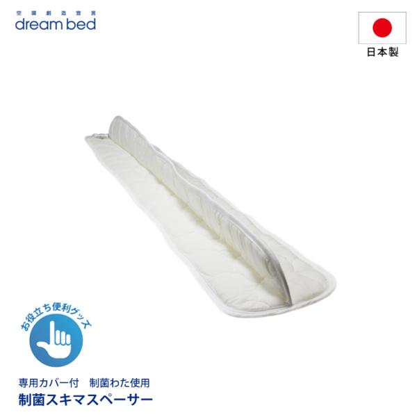 dreambed　ドリームベッド 制菌スキマスペーサー 専用洗濯ネット付 日本製サイズ：25×196cm材質：（側生地）ポリエステル65％　綿35％（中綿）ポリエステル100％（制菌加工）※専用洗濯ネット付洗濯機で洗える すきまスペーサー ...