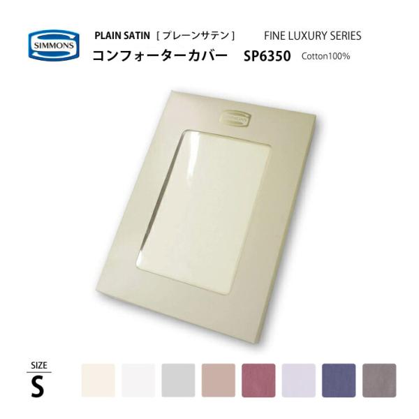 SIMMONS シモンズ ファインラグジュアリーシリーズプレーンサテンコンフォーターカバー SP6350【サイズ】S W150×L210【カラーバリエーション】アイボリー(I)／ホワイト(W)／グレー(G)／ブラウン(N)／ワインレッド(D...