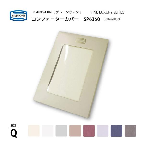 SIMMONS シモンズ ファインラグジュアリーシリーズプレーンサテンコンフォーターカバー SP6350【サイズ】Q W210×L210【カラーバリエーション】アイボリー(I)／ホワイト(W)／グレー(G)／ブラウン(N)／ワインレッド(D...