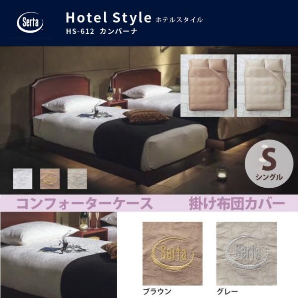 Serta サータ ホテルスタイル カンパーナ HS-612 コンフォーターケース S シングルサイズ ブラウン グレー ブランドロゴ入り 綿100%ドリームベッド dreambed