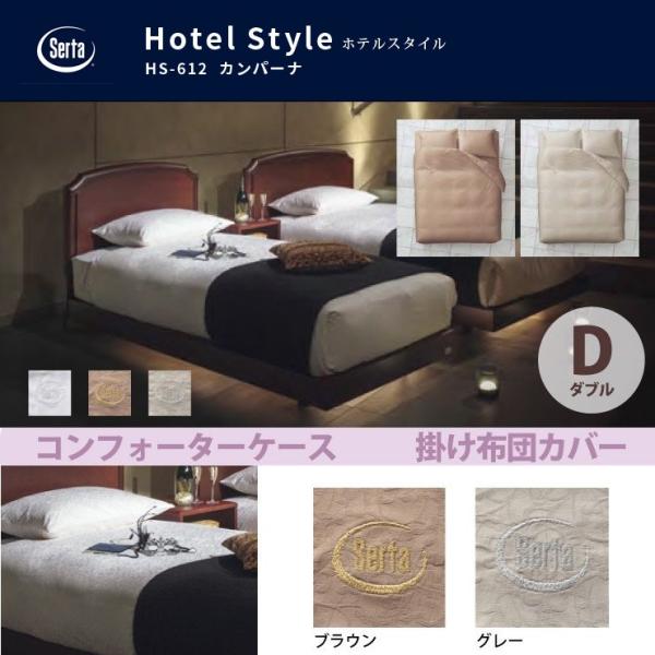 Serta サータ ホテルスタイル カンパーナ HS-612 コンフォーターケース D ダブルサイズ ブラウン グレー ブランドロゴ入り 綿100%ドリームベッド dreambed