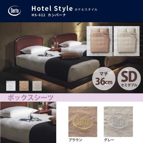Serta サータ ホテルスタイル カンパーナ HS-612 ボックスシーツ SD セミダブルサイズ マチ36 ブラウン グレー ブランドロゴ入り 綿100%ドリームベッド dreambed