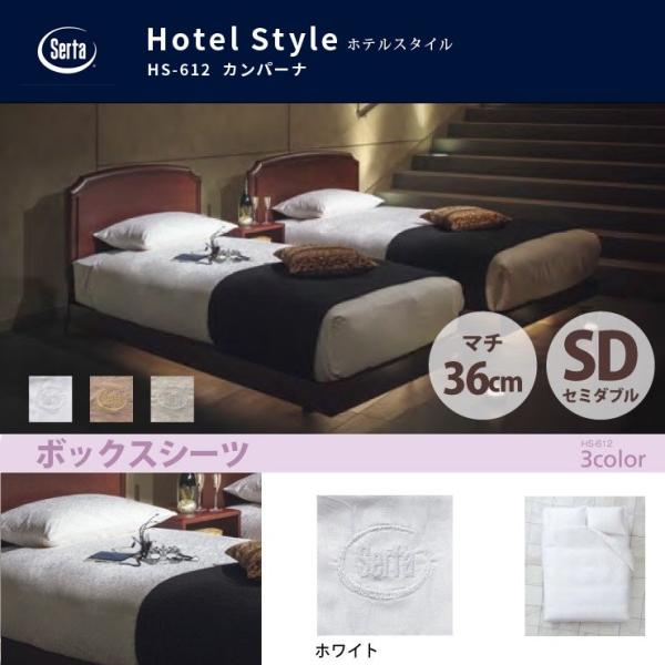 Serta サータ ホテルスタイル カンパーナ HS-612 ボックスシーツ SD セミダブルサイズ マチ36 ホワイト ブランドロゴ入り 綿100%ドリームベッド dreambed