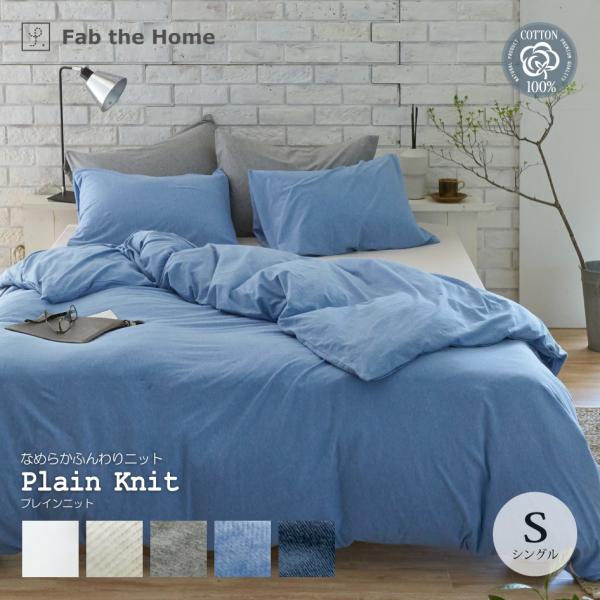 【Fab the Home】プレインニット　Plain knitコンフォーターカバー ファスナー かけ布団カバー S シングルサイズ 綿100％ニット ホワイト ストーン フェザーグレイ フェザーブルー ネイビーふんわりなめらかな平編みニッ...
