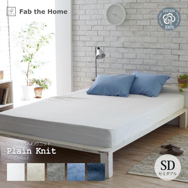 Fab the Home プレインニット ベッドシーツ ゴム入 SD セミダブルサイズ 綿100％ニット なめらか ふんわりニット ファブ・ザ・ホーム Plain knit ホワイト ストーン フェザーグレイ フェザーグレイ ネイビー ボッ...
