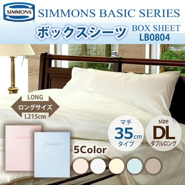 SIMMONS シモンズ ボックスシーツ マチ35cm LB0804 ロング【ロングサイズ】正規販売店 SIMMONS シモンズ ボックスシーツ マチ35cm LB0804 シモンズマットレスに最適  ベーシックシリーズ BOXシーツ マッ...