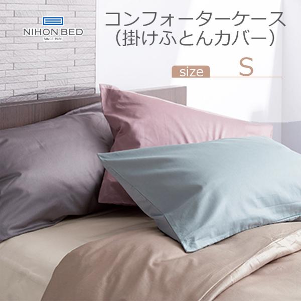 【NIHONBED 日本ベッド NEBEL コンフォーターケース 掛けふとんカバー】光沢感と高級感がある生地を使用した、日本ベッドのNEBELシリーズ。手に取っていただきやすい、ベーシックラインのコンフォーターケースです。【サイズ】S： W...