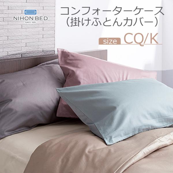 【NIHONBED 日本ベッド NEBEL コンフォーターケース 掛けふとんカバー】光沢感と高級感がある生地を使用した、日本ベッドのNEBELシリーズ。手に取っていただきやすい、ベーシックラインのコンフォーターケースです。【サイズ】[ CQ...