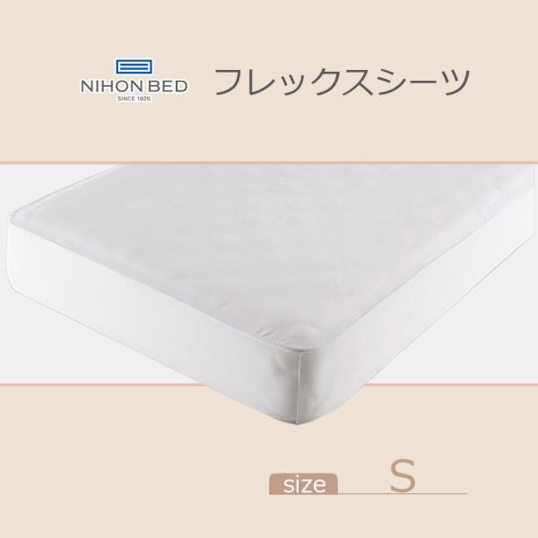 【NIHONBED 日本ベッド FlexSheet フレックスシーツ】こだわりの曲線裁断と丁寧な立体裁製で、マットレス全体にやさしくフィット。動いてもシワになりにくく、取り扱い簡単なシーツです。【サイズ】[ S ] W100×L200×H3...