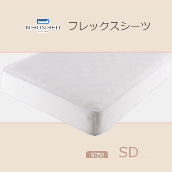 【NIHONBED 日本ベッド FlexSheet フレックスシーツ】こだわりの曲線裁断と丁寧な立体裁製で、マットレス全体にやさしくフィット。動いてもシワになりにくく、取り扱い簡単なシーツです。【サイズ】[ SD ] W125×L200×H...