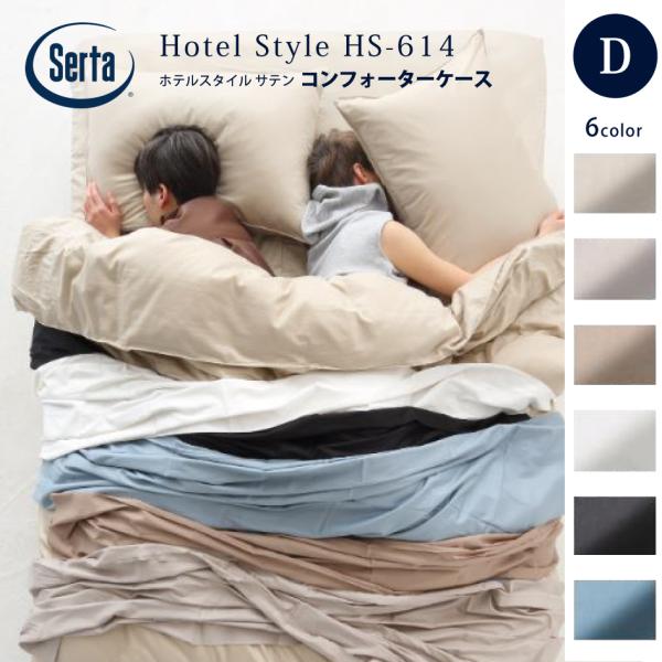 【D ダブルサイズ】Serta｜サータ　dreambed｜ドリームベッドHotel Style ホテルスタイル サテン HS-614 コンフォーターケース (掛け布団カバー）綿100%