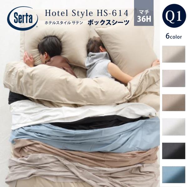 【Q1 クィーン1サイズ】Serta｜サータ　dreambed｜ドリームベッド Hotel Style ホテルスタイル サテン HS-614 ボックスシーツ マチ36H綿100%