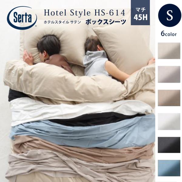 【S シングルサイズ】Serta｜サータ　dreambed｜ドリームベッド Hotel Style ホテルスタイル サテン HS-614 ボックスシーツ マチ45H綿100%