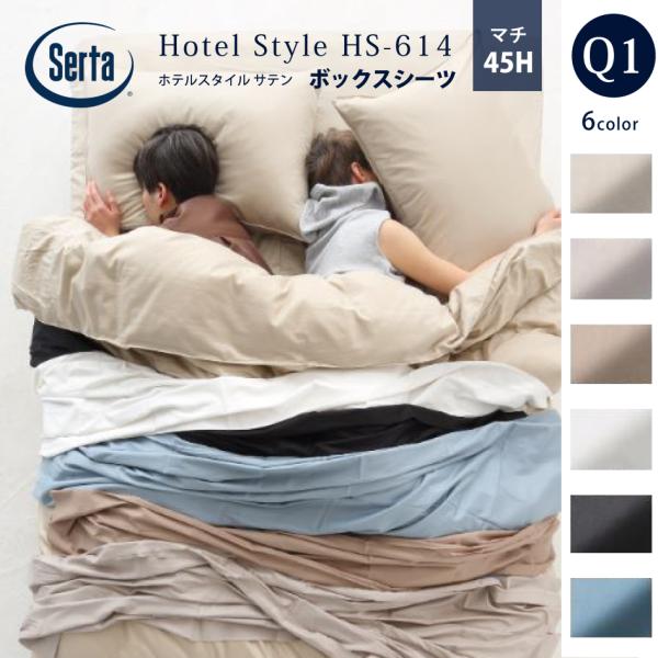 【Q1 クィーン1サイズ】Serta｜サータ　dreambed｜ドリームベッド Hotel Style ホテルスタイル サテン HS-614 ボックスシーツ マチ45H綿100%