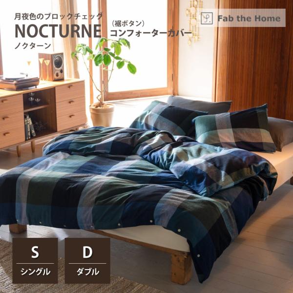 【Fab the Home ノクターンコンフォーターカバー】月夜色のブロックチェック 繊細な起毛がなまらかで優しい温もりを感じるさわり心地。先染めコットンビエラ やわらか薄起毛素材。【サイズ】S シングルサイズD ダブルサイズ