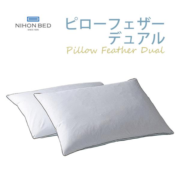 【NIHONBED 日本ベッド ピローフェザーデュアル】ダウン混率を部位によって使い分ける、独自の構造を使用。見た目と美しさを両立した、贅沢なホテル仕様のピローです。【サイズ】W50×L70cm【詰物重量】0.8＋0.6kg（セット商品です...