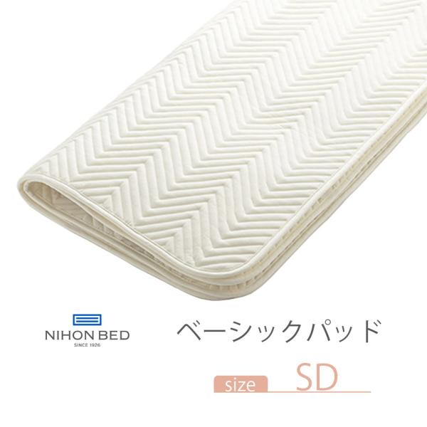 【NIHONBED 日本ベッド ベーシックパッド】一定の湿度を保つので、一年中使いやすい。安心の抗菌・防臭・防ダニ加工です。【サイズ】[ SD ] W125×L200cm【素材】[表布地]ポリエステル65％、綿35％[中わた]ポリエステル1...