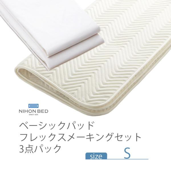 【NIHONBED 日本ベッド ベーシックパッド フレックスシーツ】蒸れにくく、オールシーズン仕様可能なベッドパッドと、動いてもシワになりにくいボックスシーツのセットです。----------------【セット内容】・ベーシックパッド×1...