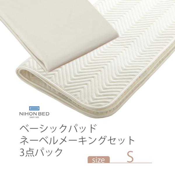 【NIHONBED 日本ベッド ベーシックパッド ネーベルボックスシーツ】蒸れにくく、オールシーズン仕様可能なベッドパッドと、ベーシックラインで使いやすいボックスシーツのセットです。----------------【セット内容】・ベーシック...