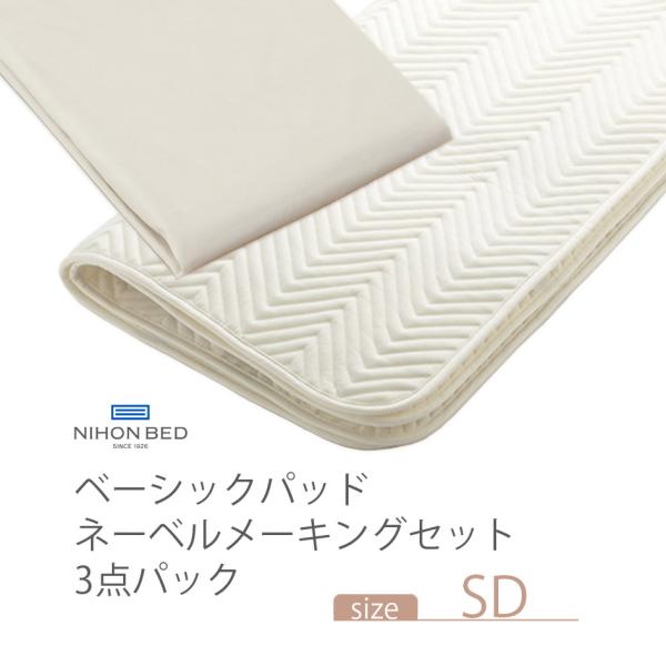 【NIHONBED 日本ベッド ベーシックパッド ネーベルボックスシーツ】蒸れにくく、オールシーズン仕様可能なベッドパッドと、ベーシックラインで使いやすいボックスシーツのセットです。----------------【セット内容】・ベーシック...