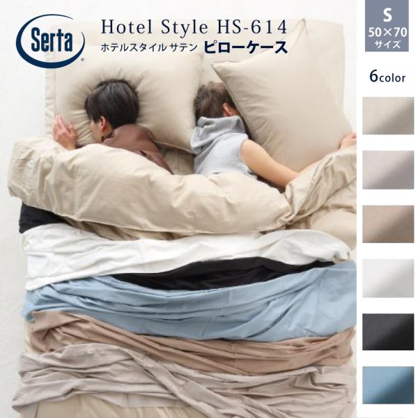 【S サイズ　70×50cm】Serta｜サータ　ドリームベッド｜dreambedHotel Style ホテルスタイル サテン HS-614 ピローケース (枕カバー）綿100%