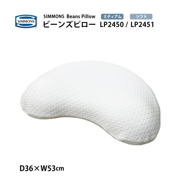 正規販売店 SIMMONS シモンズ ビーンズピロー LP2450 LP2451 Beans Pillow ミディアム ソフト 横向き 枕
