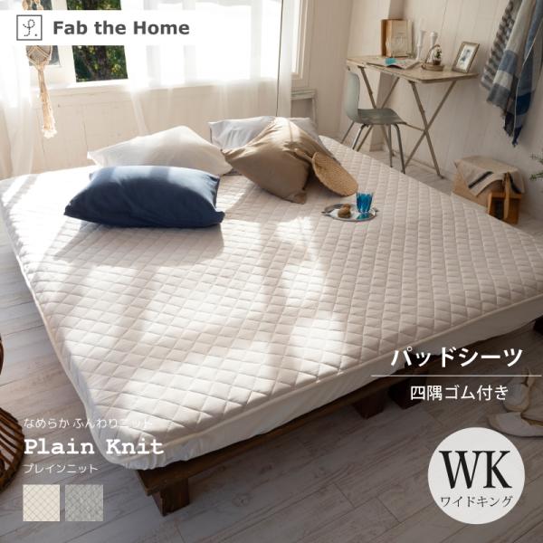 【Fab the Home】プレインニット　Plain knitベッドパッド 敷きパッド WK ワイドキングサイズ 素材：    表地：綿100％    裏地：ポリエステル80％・綿20％    詰め物：ポリエステル100％カラー：    ...