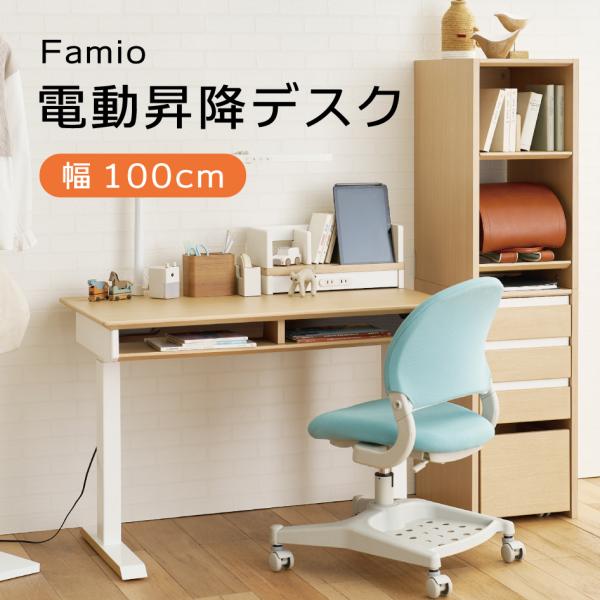 【Famio(ファミオ)  デスク】専用アプリで簡単操作、家族みんなで使える、シンプルでコンパクトな電動昇降デスク。【サイズ】W1,000×D532(600)×H620〜1,270ｍｍ【主素材】主材：繊維版 プリント化粧板昇降デスク脚：スチ...
