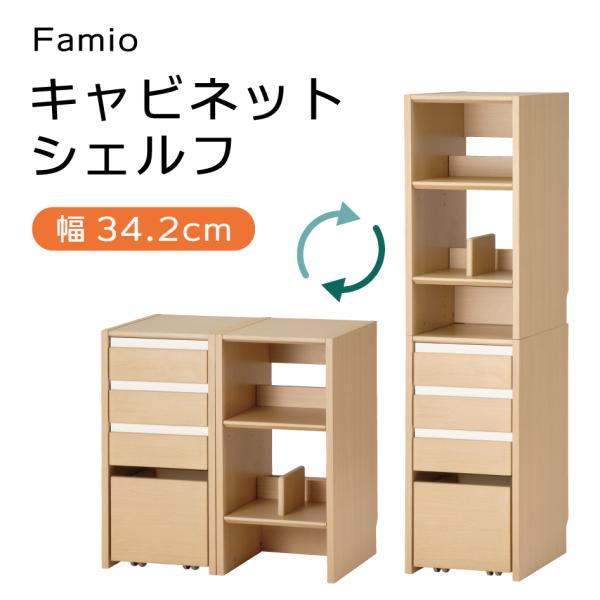 【Famio(ファミオ)  キャビネットシェルフ】横に並べればロータイプ、2段に重ねてハイタイプの収納棚に変身。お子さまの身長やお部屋に合わせてお使いいただけます。【サイズ】W342×D460×H1,360(680)ｍｍ【主素材】繊維版：プ...