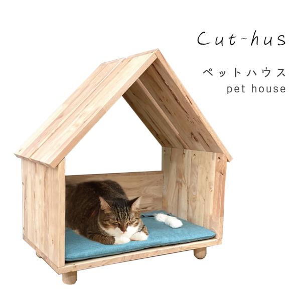 【ペットハウス Cut-hus】豊かな自然あふれるマレーシア産のラバーウッドを使用。ヒトも猫も一緒に、安心してお使い頂ける家具です。----------------【サイズ】W65×D36×H38.5cm【商品重量】10kg【材質】本体：ラ...
