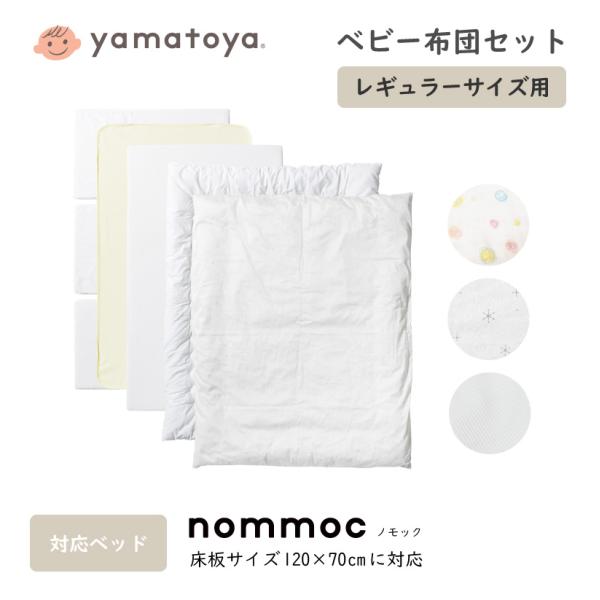 【ベビー布団セット レギュラーサイズ ノモック ベビーベッド 対応 nommoc yamatoya 大和屋 ベビー 乳児ベッド 育児 赤ちゃん 寝かしつけ】床板サイズ120×70cmのベビーベッドに対応した布団セットです。掛け布団には、繊維...