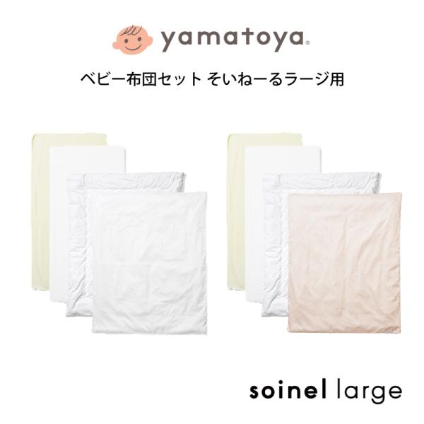 【ベビー布団セット そいねーるラージ用 soinel large yamatoya 大和屋 ベビー 乳児ベッド 育児 赤ちゃん 寝かしつけ】床板サイズ135×60cmのベビーベッドに対応した布団セットです。掛け布団には、ウォシュロン(R)中...