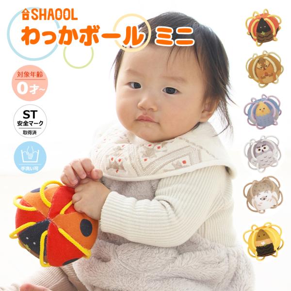 【SHAOOL シャオール／どうぶつ わっかボール】わっかがついて赤ちゃんの小さな手でも掴みやすい　柔らかな布製ボールてんとうむし・しまりす・インコ・フクロウ・ハリネズミ・はち・プラスチック鈴入り・ST取得済み・手洗いできます