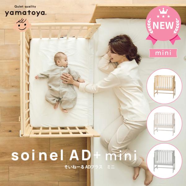 【そいねーるAD+ ミニ】ベビーベッド yamatoya添い寝ができるベビーベッド。大人のベッドの高さと合わせ、段差なくつなげて使用可能。キャスター付きでお部屋間の移動もラクラクです。サイドマットレス付シーツ付き。【サイズ】約幅102.5×...