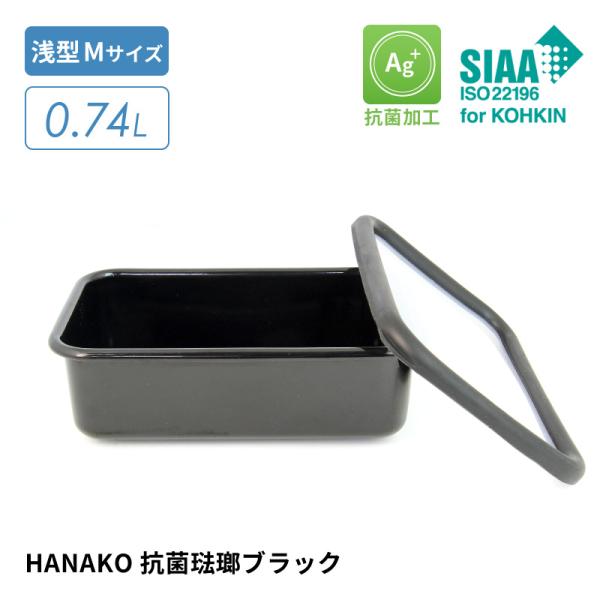 ■HANAKO 抗菌琺瑯ブラック日本の技術を生かしたブラック色の琺瑯加工に銀イオンを配合し、抗菌加工を施した琺瑯保存容器です。銀イオン（Ag+）の作用によって、細菌の増殖率を1%以下に抑制する効果が科学的に証明されています。（ISO2211...