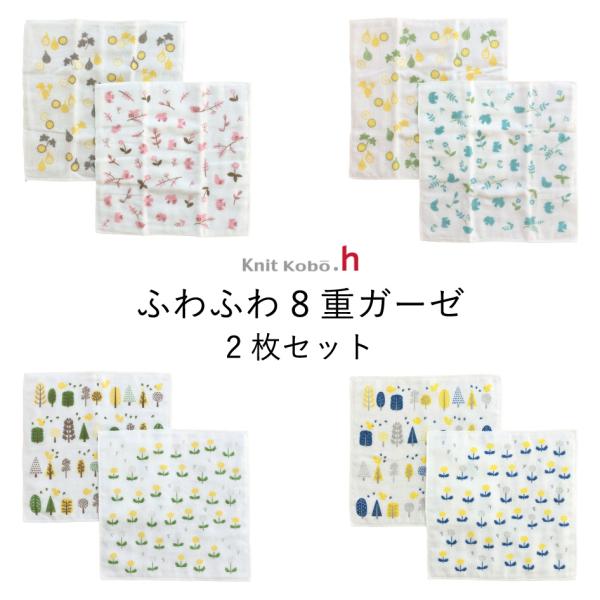 【メーカー】原田織物【サイズ】W280 × H280mm（検索用：knit kobo .h ふわふわ8重ガーゼ ふきん２枚セット キッチンアイテム 綿100% 台所用品 雑貨 清潔  シンプル ギフト プレゼント 贈り物 KYI2031 こ...