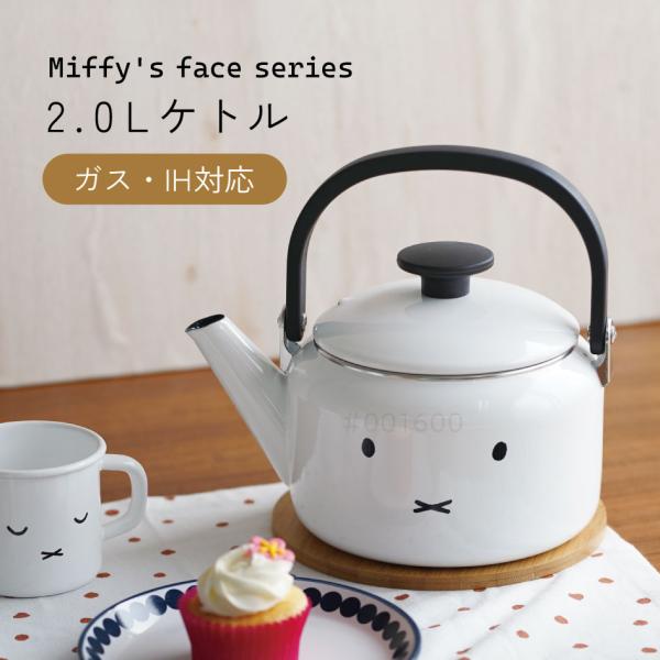 【メーカー】富士ホーロー【サイズ】W225 x D165 x H205mm（検索用：ミッフィーフェイス 2.0Lケトル やかん キッチン 雑貨 台所用品 キャラクター かわいい シンプル MFF-20K ホワイト 富士ホーロー アドバンスドア）