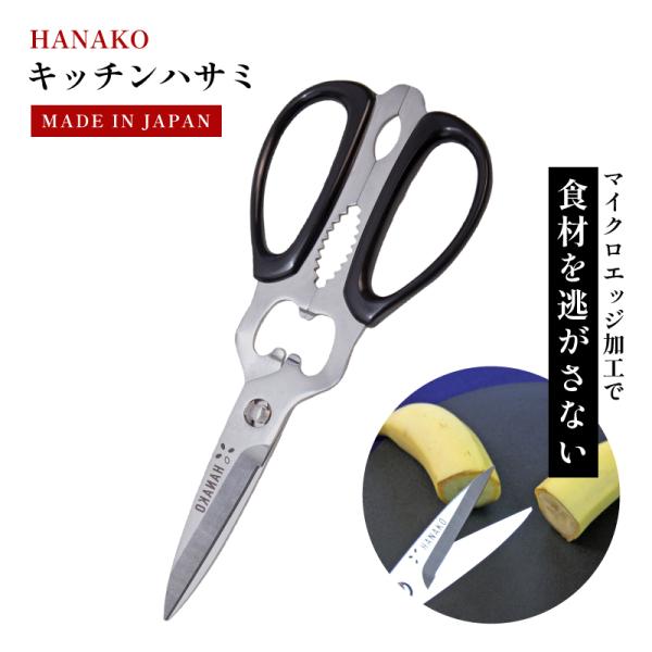 ■HANAKOキッチンハサミ日本製にこだわり、日本の伝統と職人の技術に培われた調理道具の逸品をお届けするHANAKOシリーズ。刃物の町、岐阜県関市で製造される切れ味抜群のキッチンハサミ。熟練の職人が1本1本丁寧に仕上げています。【サイズ】全...