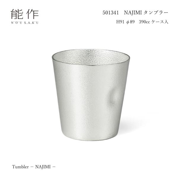 【能作 NAJIMIタンブラー 501341 錫 390cc ギフトにおすすめ】富山県の伝統産業「高岡銅器」の加工技術を用いて制作いたしました。大きいけれど手に馴染む錫100％のタンブラーです。親指の部分にくぼみをつけて、持ちやすくしました...