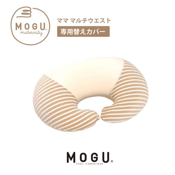 KIDS DESIGN AWARD 2015 受賞MOGU maternityモグ マタニティ　ママ マルチウエスト専用替えカバーメーカー：MOGU　モグ生産国：日本サイズ：約横67cm×縦48cm重量：約120g素材：パイル部分：綿57％...
