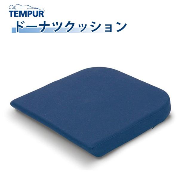 【TEMPUR テンピュール ドーナツクッション 3年保証 オフィス 在宅 クッション デスクワーク 椅子 腰痛 痔 産後】着座にデリケートになっている方におすすめのドーナツクッション。スーパーソフト素材を使用しているので中央部はやわらかめ...