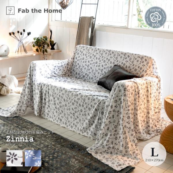 Fab the Home ジニア マルチカバーLサイズ210×270cm 綿100％ニット ふんわりニット ファブ・ザ・ホーム Zinnia フラワープリント チャコール ネイビー 花柄