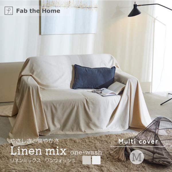 【Fab the Home】ソファに ベッドスプレッドに 使い方自由のマルチカバー 綿70％・麻30％綿のやわらかさと亜麻の上品な爽やかさを合せ持つリネンミックス。