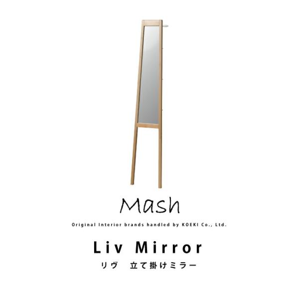 Mash LIV MIRROR リヴ　立て掛けミラー立て掛けミラー リヴ 立て掛けミラー LIV LIV MIRROR LIV-TM3 インテリア ブランド Mash マッシュ  天然木 北欧 ナチュラルメーカー 弘益仕様 お客様組み立て材...