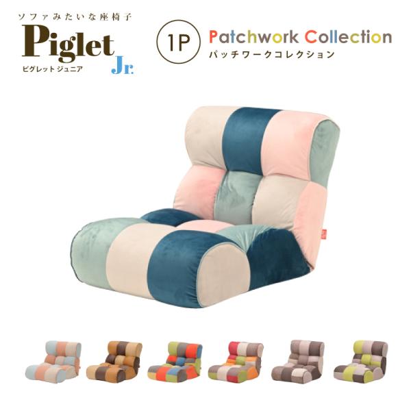 Piglet Jr. PATCHWORK COLLECTIONソファ座椅子 ピグレットJr. パッチワーク 1P 一人掛用 光製作所 ピグレットシリーズで一番人気のパッチワークシリーズ！カラフルで個性豊かなデザインがお部屋のアクセントに。約...