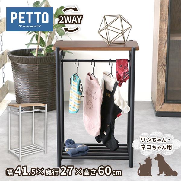 ”PETTO（ペットと）” 家具メーカーの関家具が開発した、飼い主とペットが一緒に楽しめ・使えるペット用品ブランド【LUST（ルスト） ペット用ハンガーラック】01.コンパクトなのに収納力抜群02．逆さに組み立てて2WAYで使える03.小物...