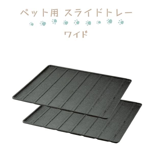 【ペット用スライドトレー ワイド】6段階（94〜158cm）で幅調節が可能。取り替え用としてはもちろん、単独でも使用できます。----------------【サイズ】本体：94〜158×81.5×2.5H(cm)調節可能幅：94〜158(...
