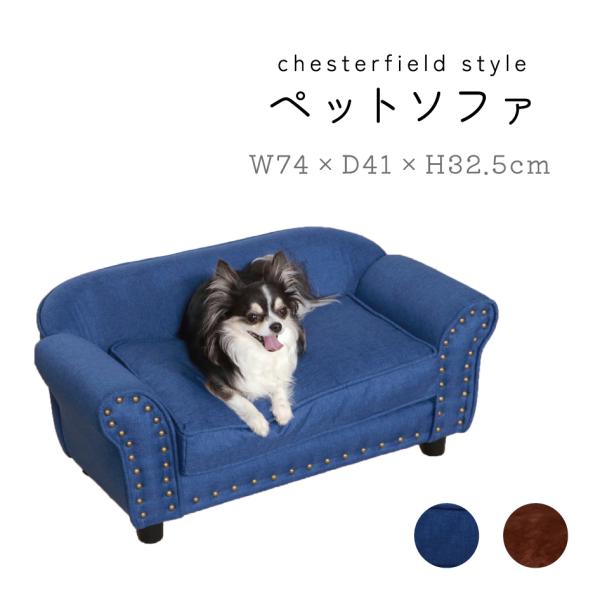 【ペットソファ チェスターフィールド風】クッションカバーは着脱可能で、手洗い可能。脚はねじ込み式で取り外しできます。----------------【サイズ】全体：W74×D41×H32.5cm座面高：26cm【素材】構造部材：天然木張り材...
