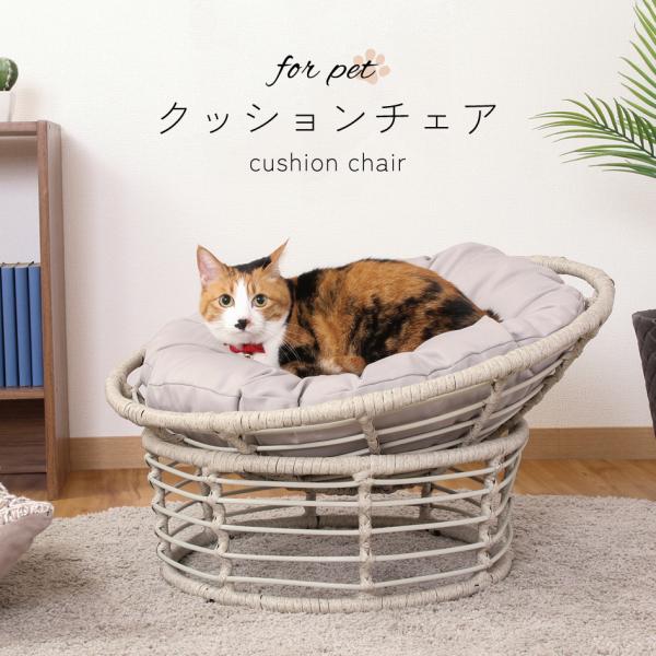 【ペット用クッションチェア GY】やさしくインテリアになじむ、コロンと可愛い形。広めの座面で、お休み用のベッドとしてもおすすめ。----------------【サイズ】全体：W62×D62×H41cmバスケット：W62×D62×H21cm...